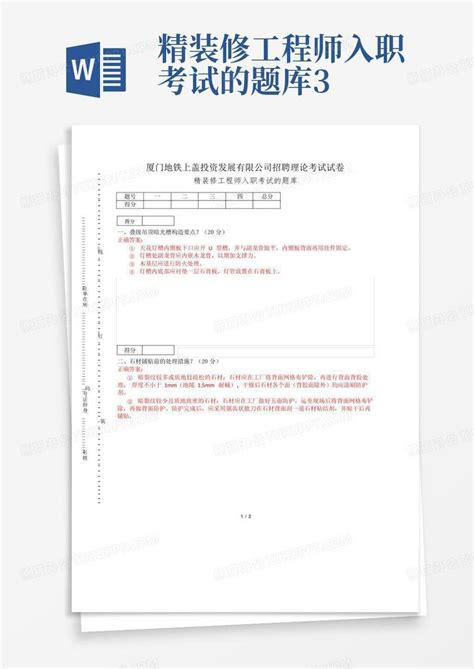 精装修工程师入职考试的题库3word模板下载编号lkjjnyay熊猫办公