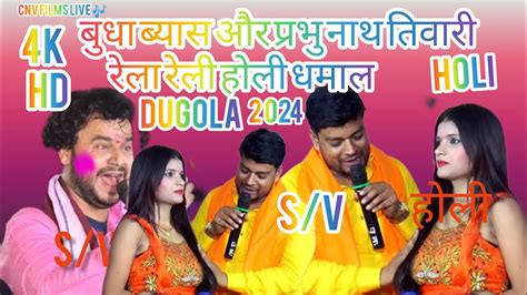 Videoबुधा ब्यास और प्रभुनाथ तिवारीरेला रेली होली धमालholidugola2