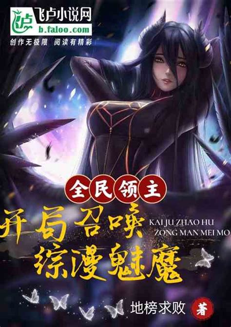 全民领主，开局召唤综漫魅魔地榜求败小说全本小说下载飞卢小说网