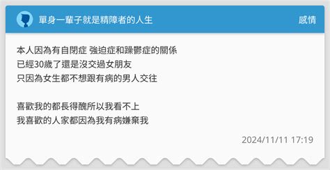 單身一輩子就是精障者的人生 感情板 Dcard