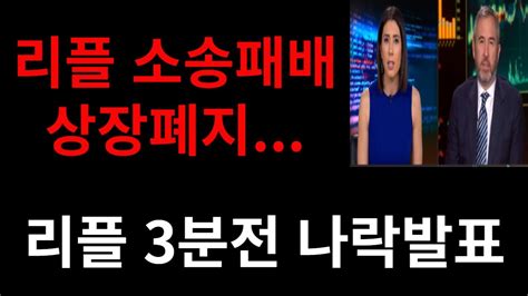 리플 소송패배 상장폐지 3분전 뜬 속보 리플 상장폐지 업비트상폐 리플전망 리플코인 리플속보 Youtube