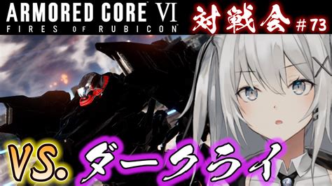 【ac6参加型対戦会】73 ついにvsシリーズ最終回（？）vsダークライ 様子のおかしい対戦会【armored CoreⅥ