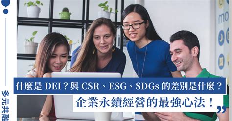 Csr、esg、sdgs 跟 Dei（多元共融）有何不同？一次看懂企業永續經營的最強心法！｜女人迷 Womany