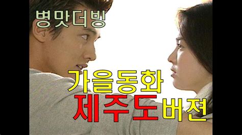 병맛더빙 약빤더빙 패러디 가을동화 제주버젼 움치키tv Youtube