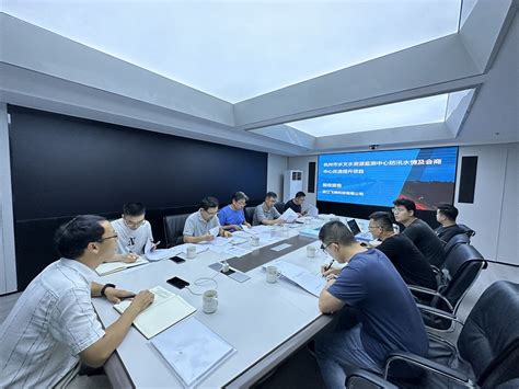 杭州市水文中心防汛水情会商中心改造提升项目通过初步验收