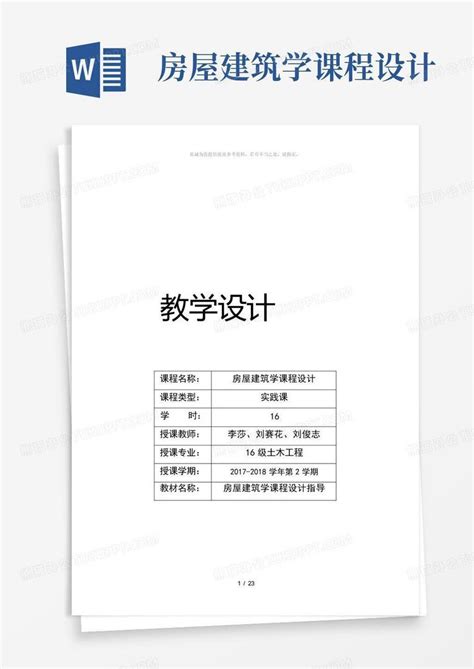 房屋建筑学课程设计Word模板下载 编号qyekjrgv 熊猫办公
