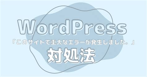 Wordpress「このサイトで重大なエラーが発生しました。」の対処法 ちなぶろぐ