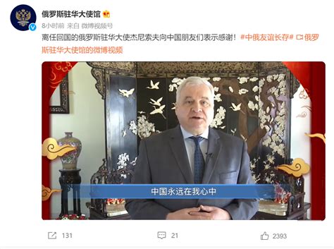 杰尼索夫卸任俄驻华大使，道别中国朋友：“中国永远在我心中” 每日经济网
