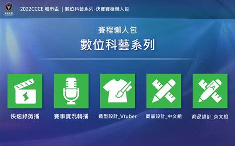 2022ccce 城市盃 數位科藝電競邀請賽 Ccce城市盃 數位科藝電競大賽 Facebook