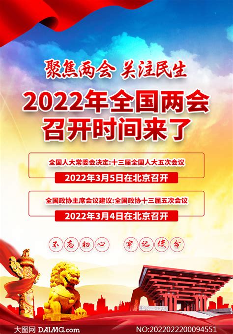 2022全国两会召开时间宣传海报PSD素材 大图网图片素材