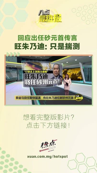 回应出任砂元首传言 旺朱乃迪 只是揣测 揣测 旺朱乃迪 砂元首 砂拉越 Youtube