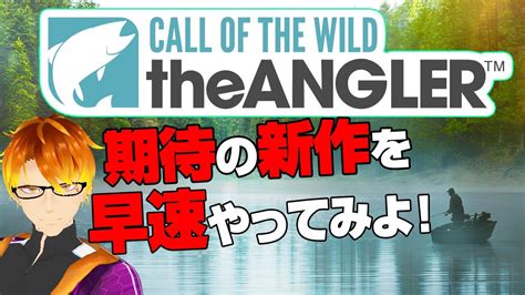 【the Angler Call Of The Wild】期待の新作！釣りゲーやってみよ！ Youtube