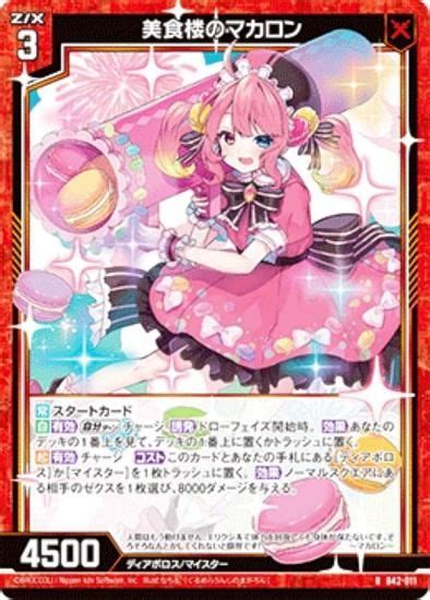 【ホログラム】ゼクス Zx B42 011 美食楼のマカロン R レア 渾沌竜姫編 約束 ユナイトアーク B 42 トレカ