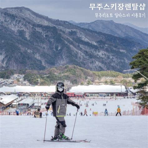 무주리조트 렌탈샵 무주 스키샵 일타스키 후기 네이버 블로그