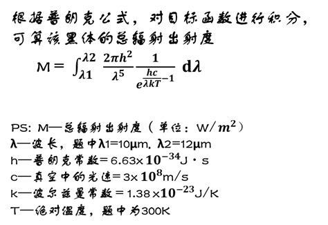 用python计算温度为 300k 的黑体在 10 12μm 范围内的总辐射出射度 Csdn社区