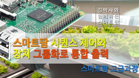 스마트팜 고급 스마트팜 시퀀스제어 장치 그룹화 하여 통합 출력 Youtube