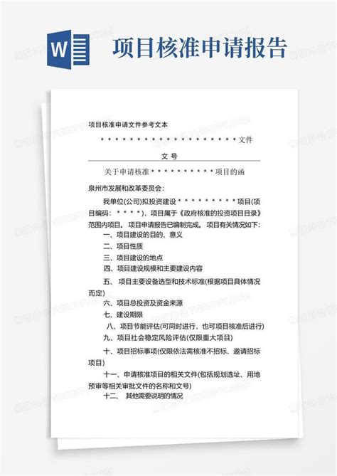 项目核准申请文件参考文本word模板下载编号lkwnyjyg熊猫办公