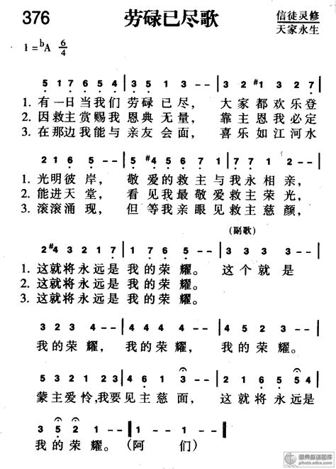 376首 劳碌已尽歌歌新编赞美诗歌谱阿们歌谱网