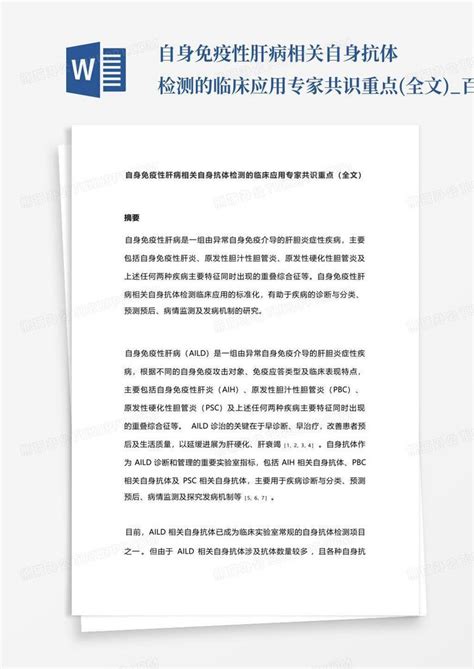 自身免疫性肝病相关自身抗体检测的临床应用专家共识重点 全文 Word模板下载 编号lgmoymak 熊猫办公