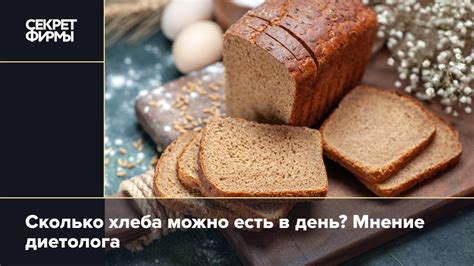 Сколько хлеба можно есть в день? Мнение диетолога: Жизнь — Секрет фирмы