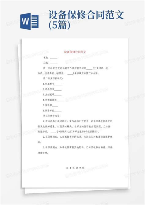 设备保修合同范文 5篇 Word模板下载 编号qynnaezv 熊猫办公