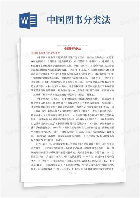 中国图书分类法word模板下载编号ldrbaaoy熊猫办公