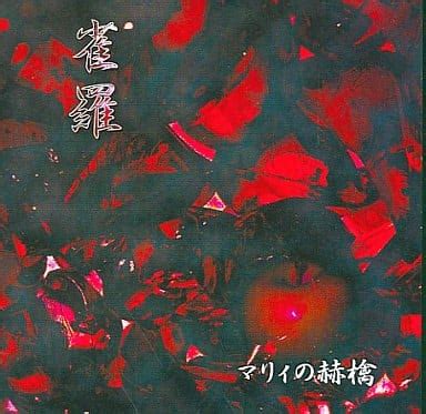 駿河屋 雀羅 マリィの赫檎邦楽
