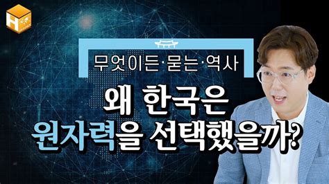 원자력발전소의 역사 한국에너지정보문화재단x현재사는심용환 원자력 에너지에 대해 궁금한 모든 것 무묻사 심용환