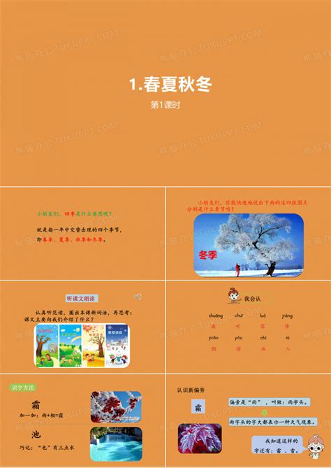 一年级下册语文《春夏秋冬》两个课时ppt模板下载编号qzpyvnjq熊猫办公