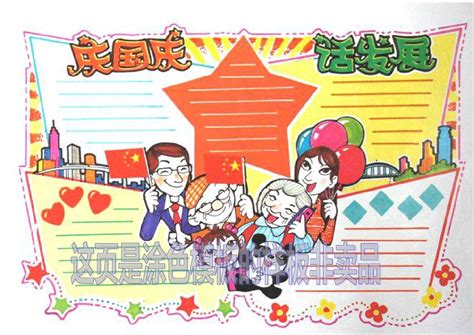 国庆节321a4国庆节手抄报模板 欢度国庆描边涂色简报 国庆快乐线描海报模板 手工绘制勾边填色小报 Word文档在线阅读与下载 免费文档