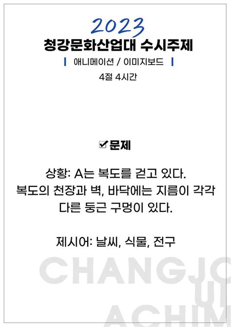 월곡창조의아침] 2023 청강대 수시주제 애니메이션학과 이미지보드 바닥