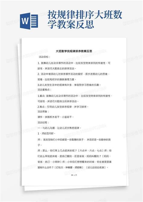 大班数学找规律排序教案反思Word模板下载 编号lbwndeoa 熊猫办公