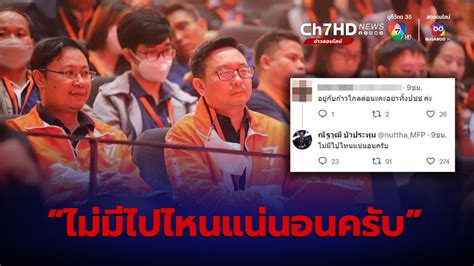 ข่าวแฟนคลับ “ก้าวไกล” ใจฟู ณัฐวุฒิ บัวประทุม ยืนยัน ไม่ไปไหนแน่นอน