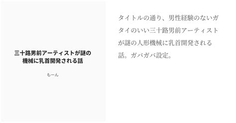 R 18 機械姦 R18 三十路男前アーティストが謎の機械に乳首開発される話 もーんの小説 Pixiv