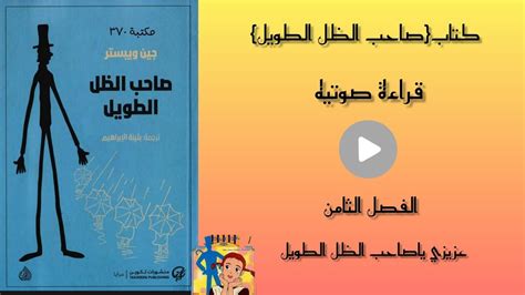 صاحب الظل الطويلرسائل جودي أبوتالفصل الثامنرسائل حزينه Youtube