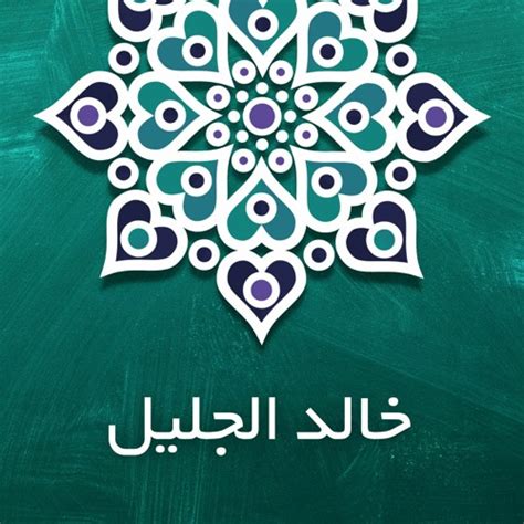 Stream Khalid Al Jaleel Surah Al Tariq خالد الجليل سورة الطارق By