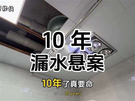 真要命10年了 楼上卫生间一直往我家漏水 寓修侠 寓修侠 哔哩哔哩视频