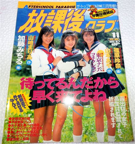 放課後クラブ NO 87 1995年11月号 ダイヤプレス 検索用ブルマ パンチラ チアガール アンスコ 素人 投稿 アイドル芸能人