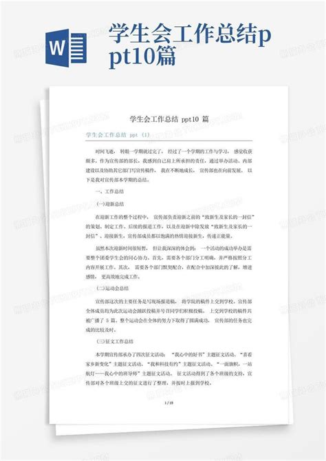 学生会工作总结ppt10篇 Word模板下载 编号qdbojzya 熊猫办公