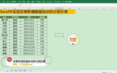 Excel中实现总表新增数据自动拆分到分表哔哩哔哩bilibili