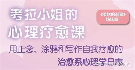 《考拉小姐的心理疗愈课》：从“我是谁”到“我很快乐” 知乎