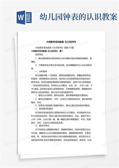 大班数学活动教案《认识时钟》word模板下载编号lwbnxgvg熊猫办公