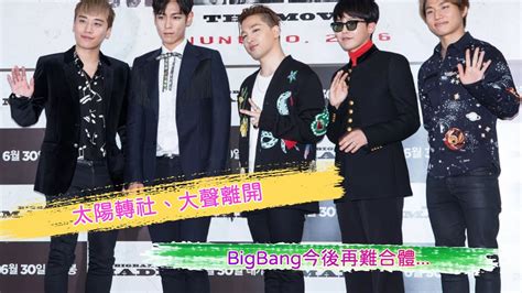 太陽轉社、大聲離開，bigbang今後再難合體 Youtube