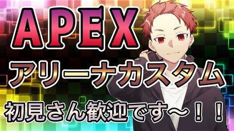 【apex】アリーナ参加型配信！雑談（switch・ps4・ps5・x Box・pc・モバイル・初心者・初見様大歓迎！！） Youtube