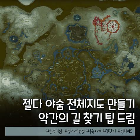 극 초보자를 위한 젤다 야숨 전체 지도 탑 마을 마구간 위치 길 찾는 법 팁 드림 네이버 블로그