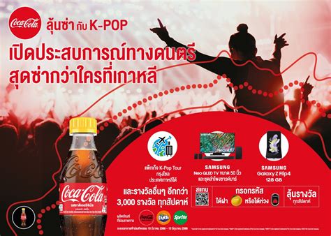 “โค้ก” เปิดตัวแคมเปญรับซัมเมอร์สุดยิ่งใหญ่ “โค้ก” ลุ้นซ่ากับ K Pop