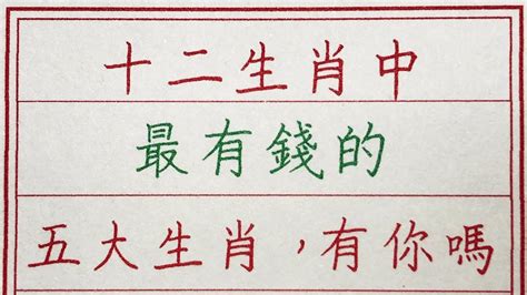 老人言：十二生肖中，最有錢的五大生肖，有你嗎 硬笔书法 手写 中国书法 中国語 书法 老人言 派利手寫 生肖運勢 生肖