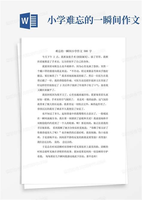 难忘的一瞬间小学作文500字Word模板下载 编号qexadenm 熊猫办公