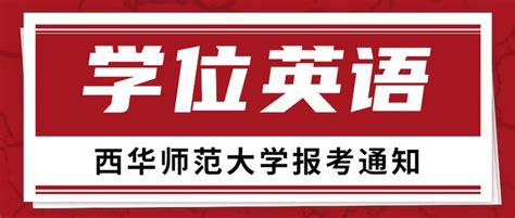 关于2022年下半年西华师范大学自考、成教生学位英语报考通知！ 知乎