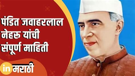 पडत जवहरलल नहर यच सपरण महत Pandit Jawaharlal Nehru